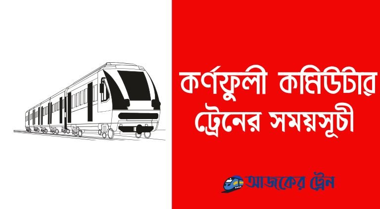 কর্ণফুলী ট্রেনের সময়সূচী ও ভাড়া ২০২৬ - Ajker Train Schedule