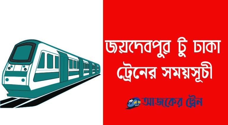 রুপসা এক্সপ্রেস ট্রেনের সময়সূচী ২০২৬ | Rupsha Express Train Schedule ...