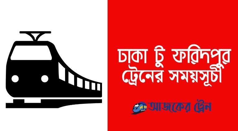 ঢাকা টু ফরিদপুর ট্রেনের সময়সূচী ২০২৬ | Dhaka to Faridpur Train ...
