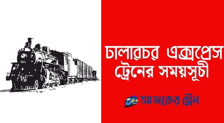 ঢালারচর এক্সপ্রেস ট্রেনের সময়সূচী ২০২৬ | Dhalarchar Express Train ...