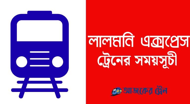 লালমনি এক্সপ্রেস ট্রেনের সময়সূচী ২০২৫ | lalmoni express train schedule ...