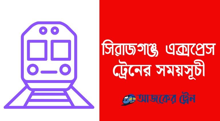 সিরাজগঞ্জ এক্সপ্রেস ট্রেনের সময়সূচী ২০২৬ | Sirajganj express train ...